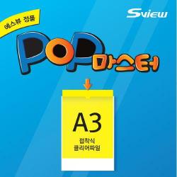 에스뷰 POP마스터/접착식클리어파일/손쉬운 부착/깔끔한 매장관리/A3 1매 - SSG.COM