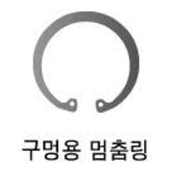 스냅링 C형 구멍용 멈춤링 R-230 - SSG.COM