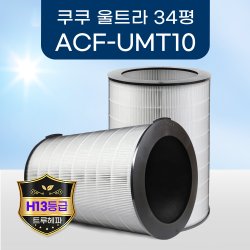 쿠쿠 ACF-UMT10 필터 AC-34U20FWS AC-34U20FCG - SSG.COM