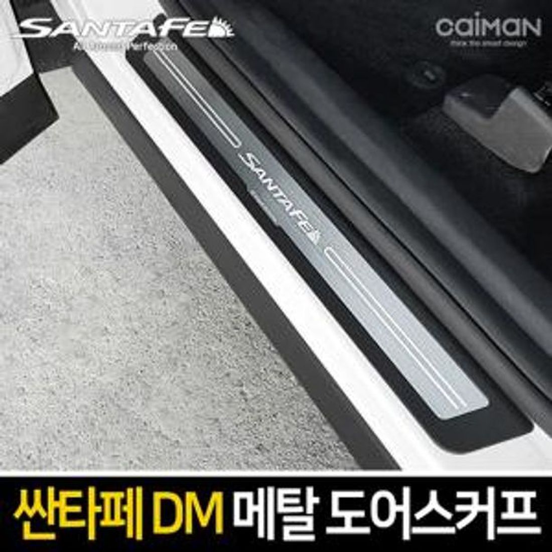 싼타페DM 사이드스커트 몰딩 메탈 스텝 발판, 믿고 사는 즐거움 SSG.COM