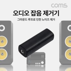 Coms 오디오 잡음제거기 BD198 - SSG.COM