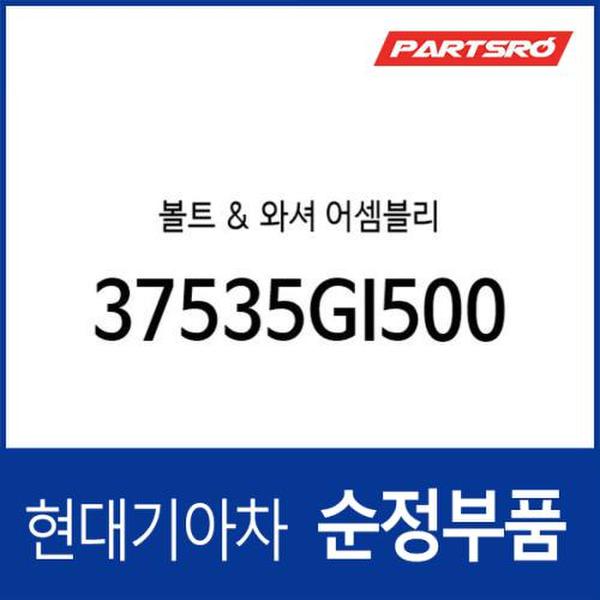 볼트 & 와셔 (37535GI500) 제네시스 GV60, EV6 전기차, 아이오닉6, 아이오닉5 전기차, 제네시스 GV70 ...