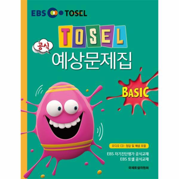 TOSEL공식예상문제집(BASIC)EBS TOSEL(CD2포함) - SSG.COM