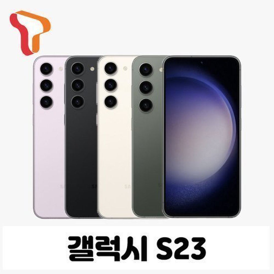 [SKT기기변경]갤럭시 S23 256G / 512G 선택약정 완납폰, 믿고 사는 즐거움 SSG.COM