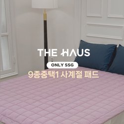 [더하우스] [ONLY SSG] 9종중택1 사계절 패드 - SSG.COM