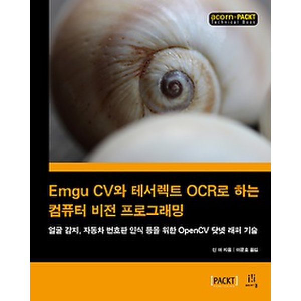 Emgu CV와 테서렉트 OCR로 하는 컴퓨터 비전 프로그래밍 - 얼굴 감지, 자동차 번호판 인식 등을 위한 OpenCV 닷넷 ...