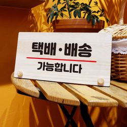 나무 안내판 탁상용 택배 W6 066 - SSG.COM