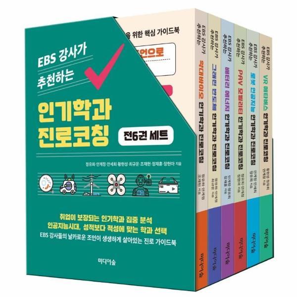 EBS 강사가 추천하는 인기학과 진로코칭 (전6권) / 미디어숲 - SSG.COM