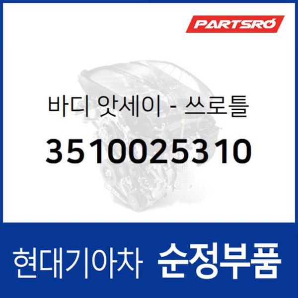 순정 스로틀바디 (3510025310) 쏘나타NF 현대모비스부품몰 - SSG.COM