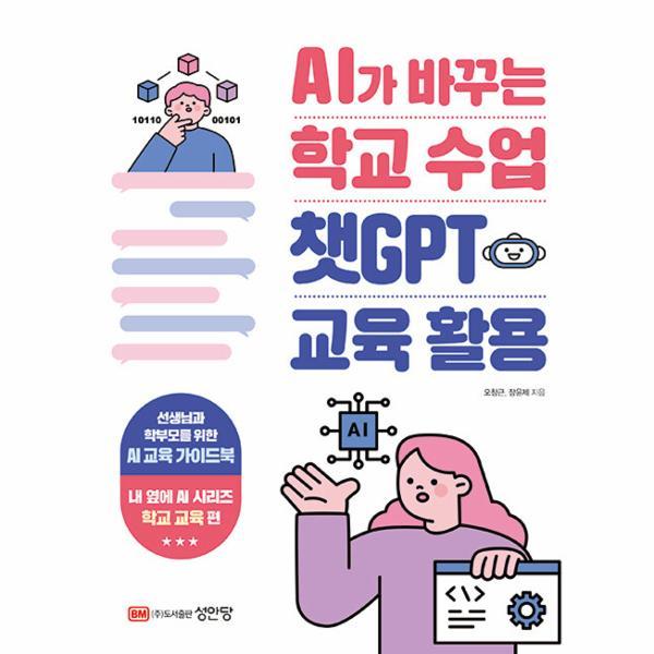 AI가 바꾸는 학교수업 챗GPT 교육활용 : 학교 교육편 - SSG.COM
