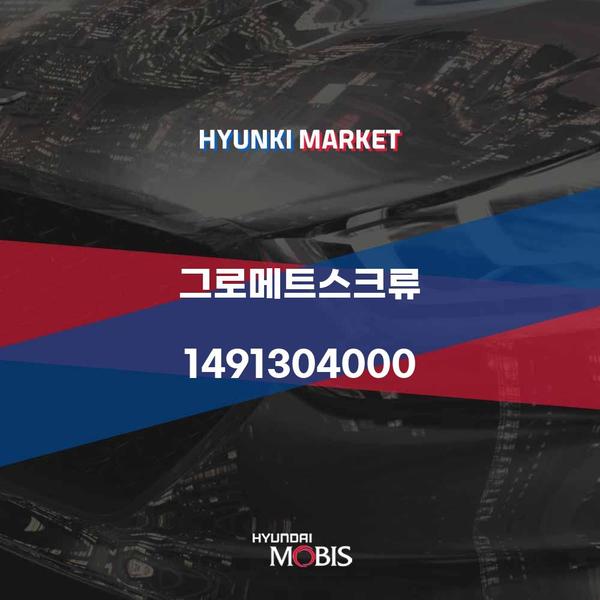 그로메트스크류 (1491304000) 현대모비스부품몰 - SSG.COM