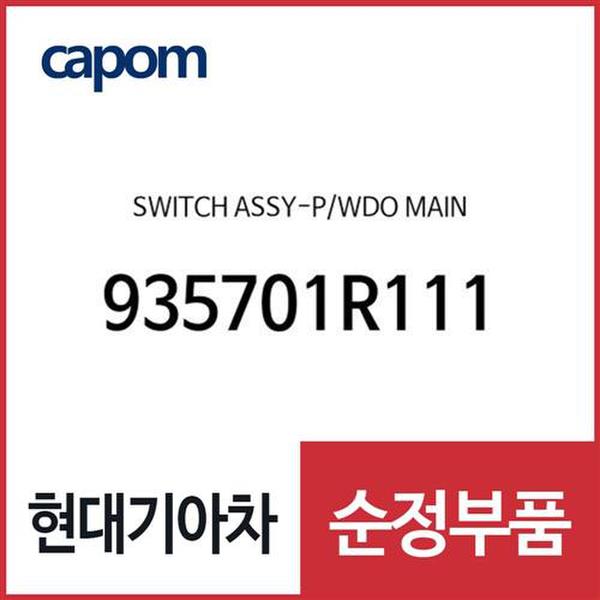 파워 윈도우 메인 스위치(창문 여닫는 버튼) (935701R111) 엑센트 - SSG.COM