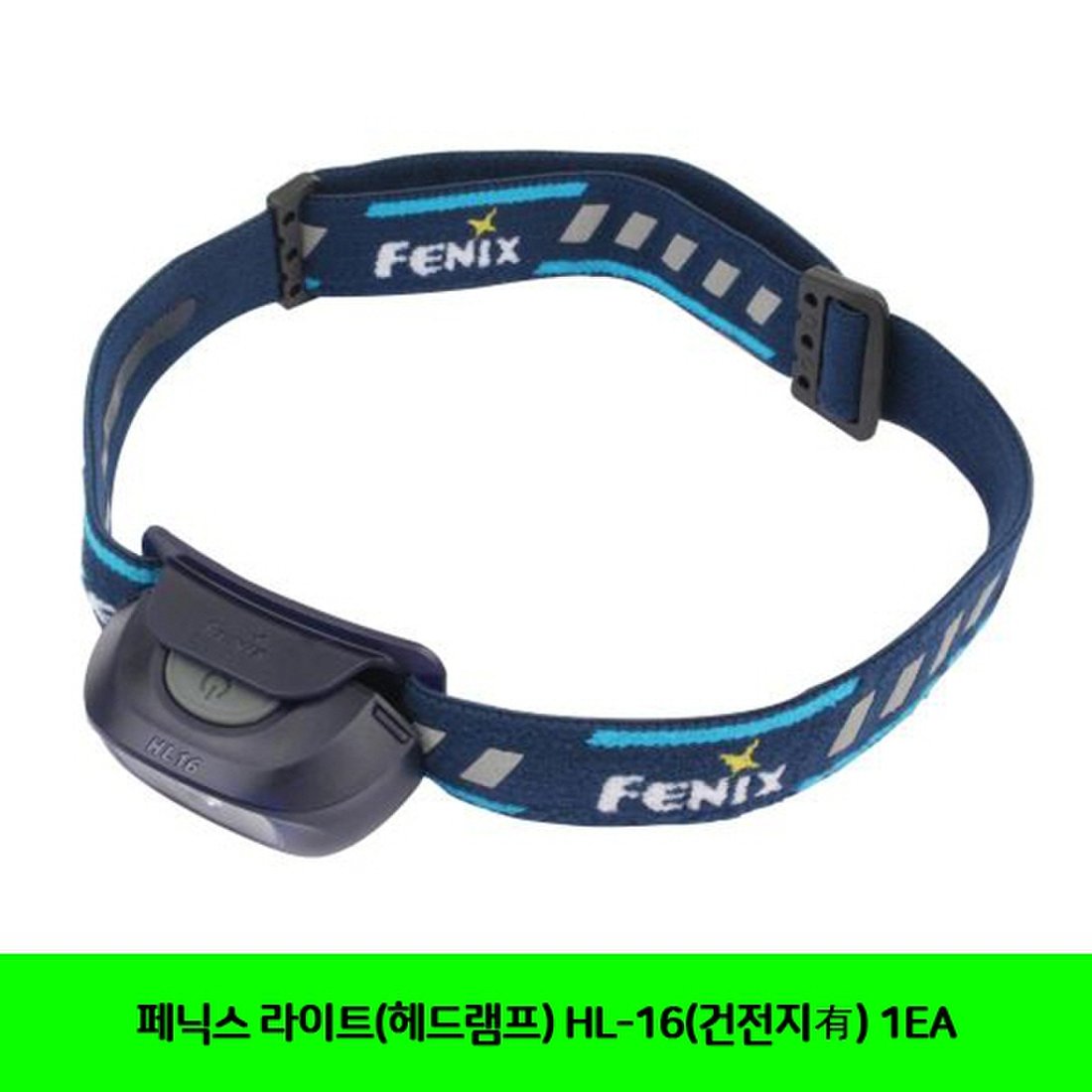 랜턴 헤드랜턴 라이트헤드램프 페닉스 HL-16건전지有 1EA, 믿고 사는 즐거움 SSG.COM