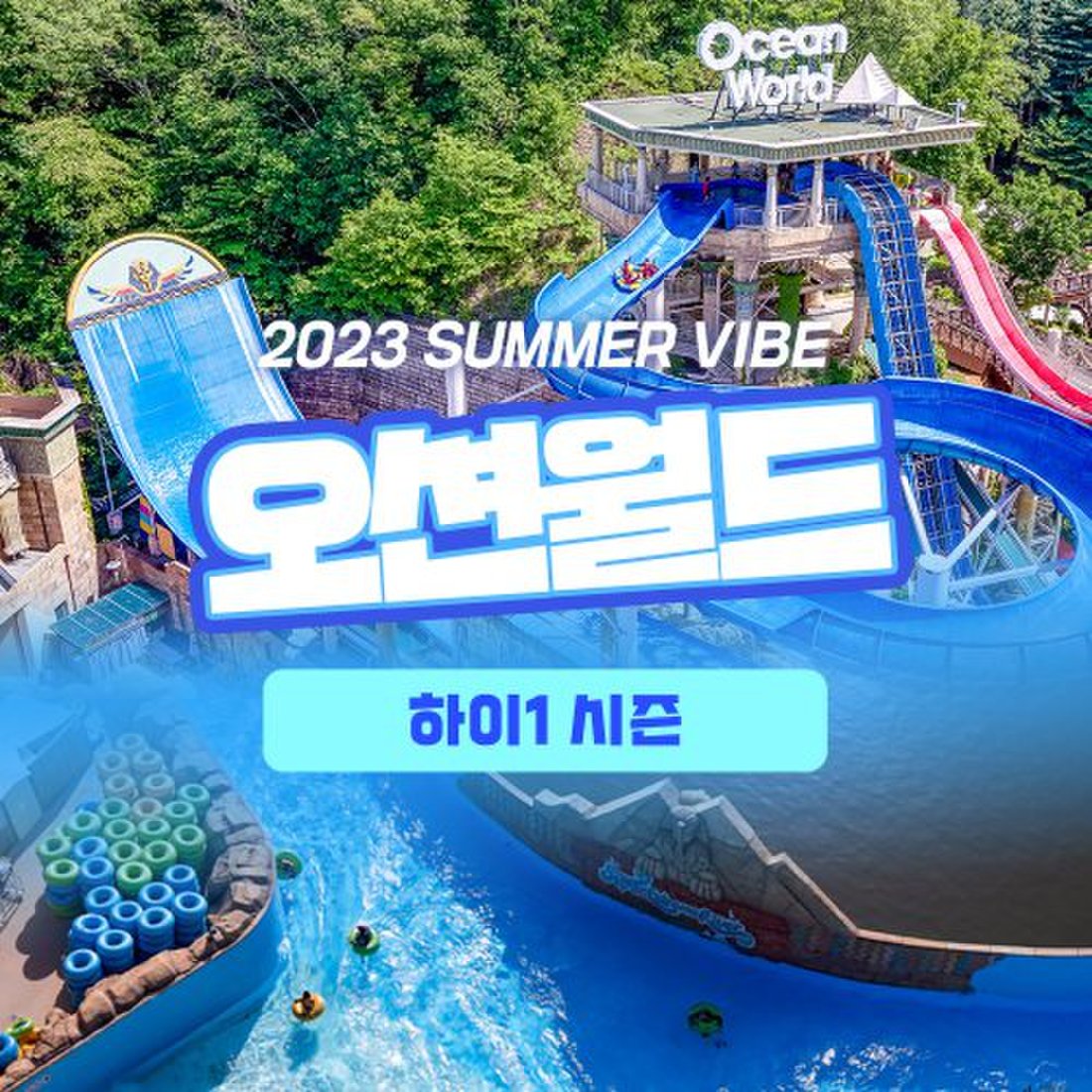 [비발디파크] 오션월드 하이1 주말 종일권 9 4~9 17 믿고 사는 즐거움 Ssg Com