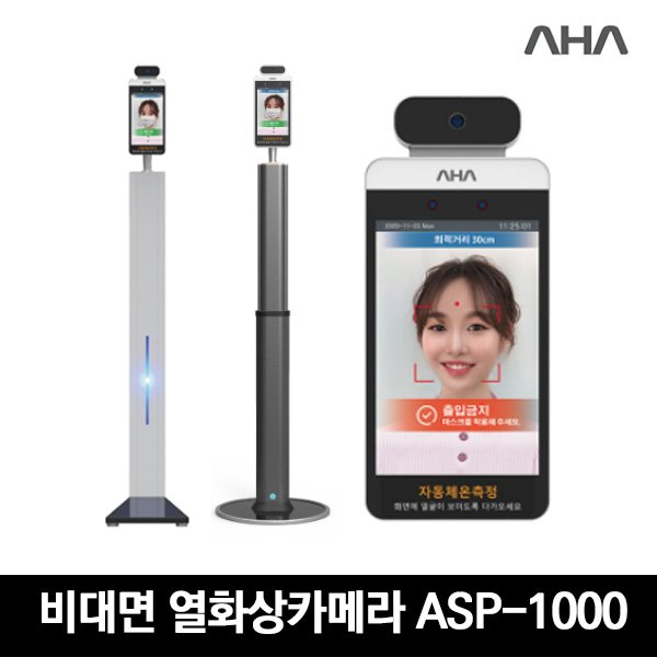 아하 비대면 열감지 열화상카메라 ASP-1000 체온계 - SSG.COM