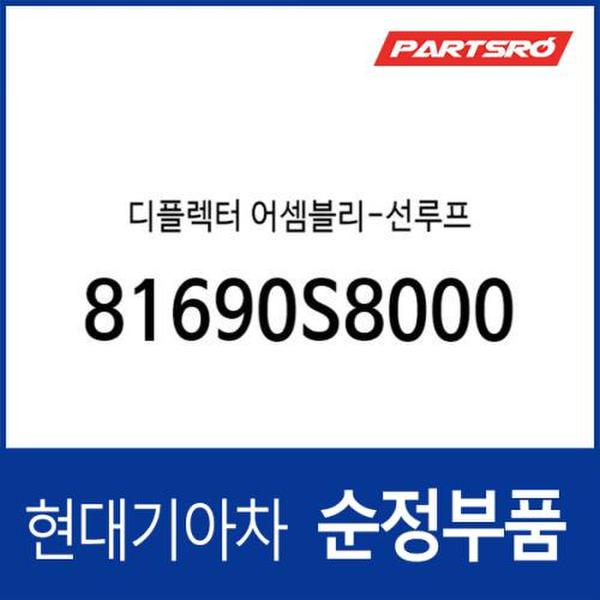 디플렉터-선루프 (81690S8000) 팰리세이드 - SSG.COM