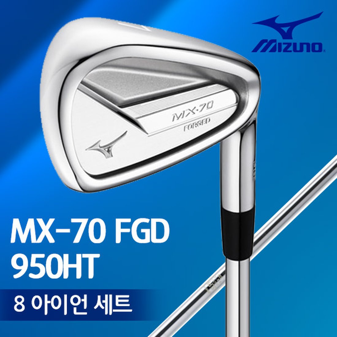 [미즈노] MX-70 FGD 포지드 NS950 HT 8 아이언세트 스틸 샤프트, 믿고 사는 즐거움 SSG.COM