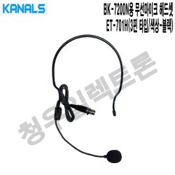 BK-7200N용 카날스 마이크헤드셋 ET-701H 대학교 - SSG.COM