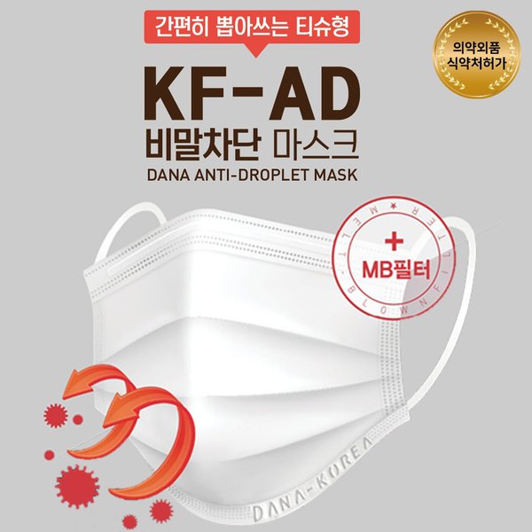 국산 다나 비말차단 마스크 KF-AD 50매입 - SSG.COM