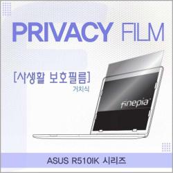 ASUS 시리즈 거치식 정보보호필름 R510IK - SSG.COM