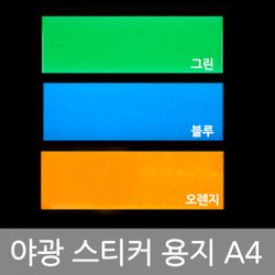 야광별 스티커 야광용지 형광 안전스티커 A4 - SSG.COM