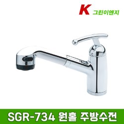 [그린이엔지] SGR-734 원홀 주방수전 - SSG.COM