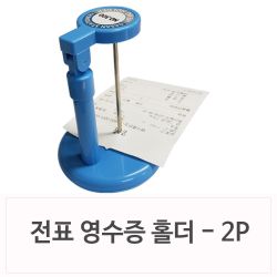경리 빌지꽂이 영수증정리 메모꽂이 2P - SSG.COM