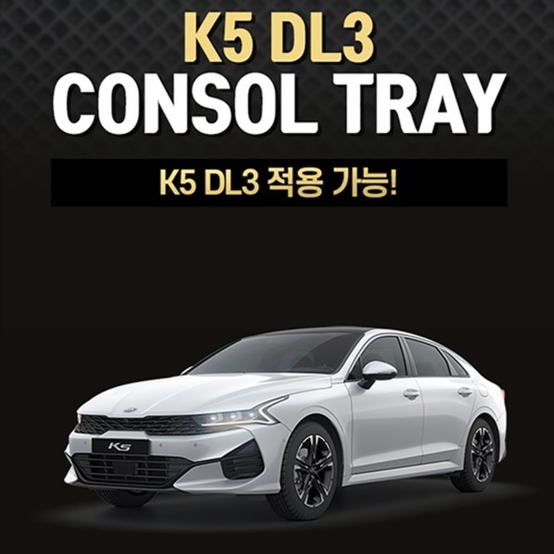 블랙핏 이것저것 깔끔하게 콘솔트레이 / K5 DL3, 믿고 사는 즐거움 SSG.COM