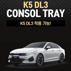블랙핏 이것저것 깔끔하게 콘솔트레이 _ K5 DL3 - SSG.COM