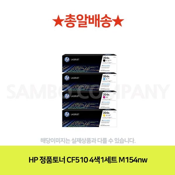 프린터토너 재생토너 HP 정품토너 CF510 4색1세트 M154nw - SSG.COM