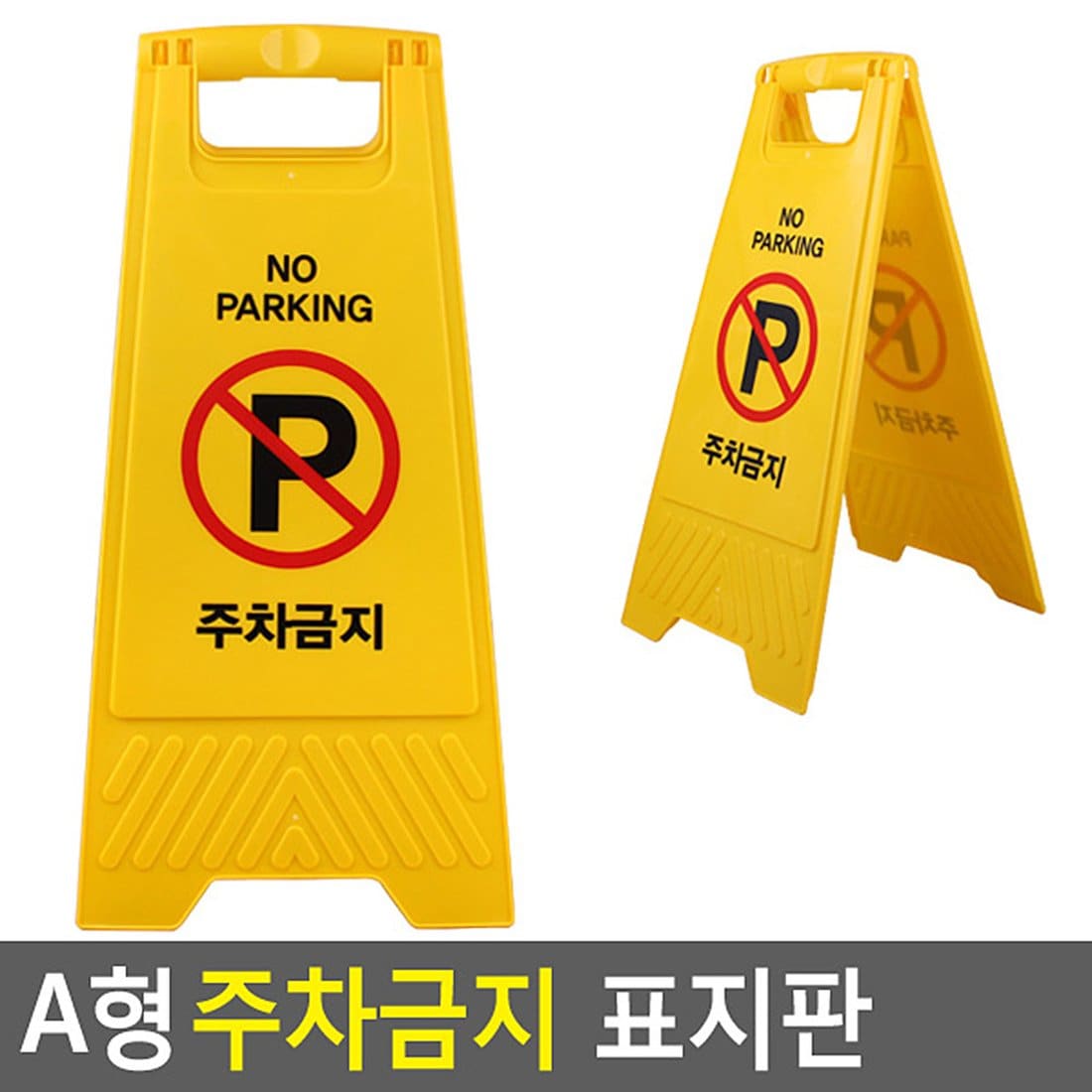 A형 접이식 주차금지 표지판 주차금지팻말 주차방지표지판 불법주차방지 파킹금지 접이식주차금지표지판 다이소, 믿고 사는 즐거움 ...