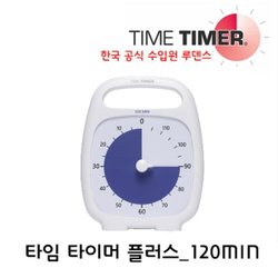 [Time Timer] 타임타이머 플러스_120min - SSG.COM
