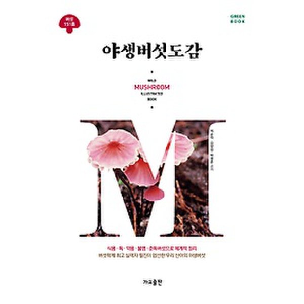 야생버섯도감 - 버섯 151종 - SSG.COM