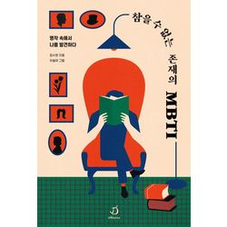 참을 수 없는 존재의 MBTI - SSG.COM