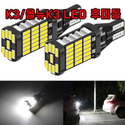차갈량 K3/올뉴K3 LED 후미등 자동차후진등 - SSG.COM