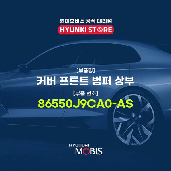 현대모비스커버 프론트 범퍼 상부 (86550J9CA0-AS) - SSG.COM