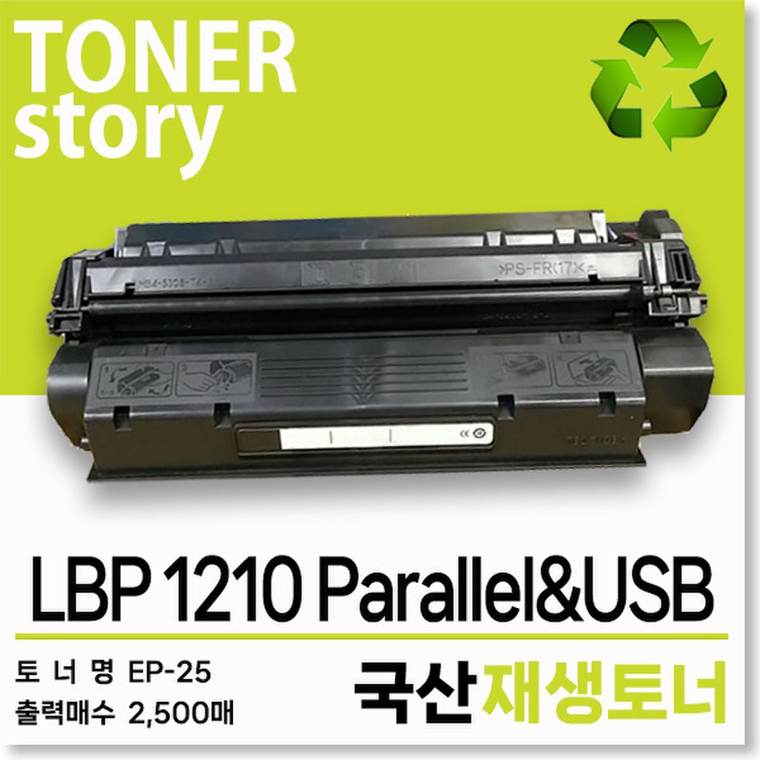 캐논 흑백 프린터 LBP 1210 Parallel&USB 호환용 프리미엄 재생토너, 믿고 사는 즐거움 SSG.COM