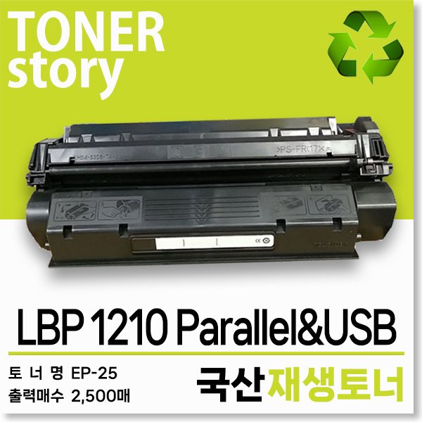 캐논 흑백 프린터 LBP 1210 Parallel&USB 호환용 프리미엄 재생토너 - SSG.COM