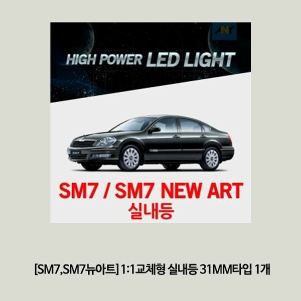 (SM7.SM7뉴아트)교체형 실내등 31MM타입 1개 - SSG.COM