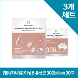 [헬시하니엘] 여성용 유산균 300billion 30포 x3 - SSG.COM