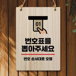 나무 안내판 팻말 번호표 뽑아주세요 W5 038 - SSG.COM