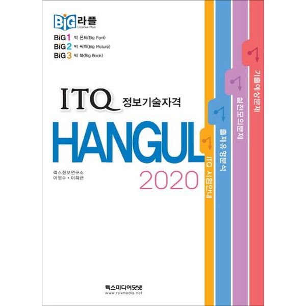 빅라플 ITQ 한글 2020 - SSG.COM