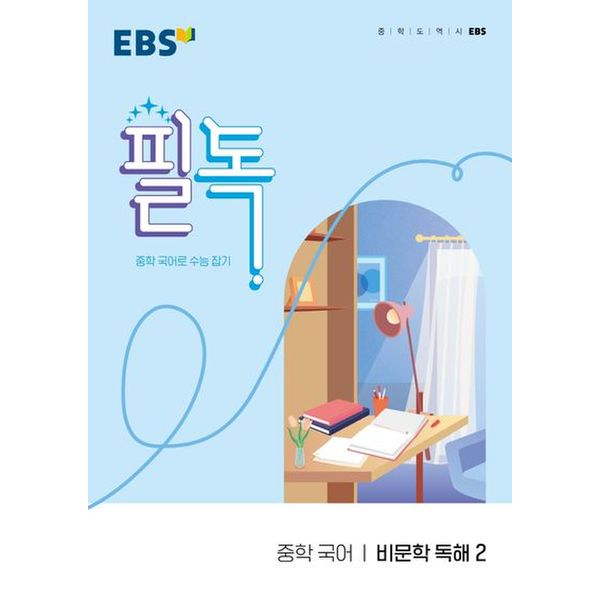 EBS 필독 중학 국어 비문학 독해2(2025) - SSG.COM