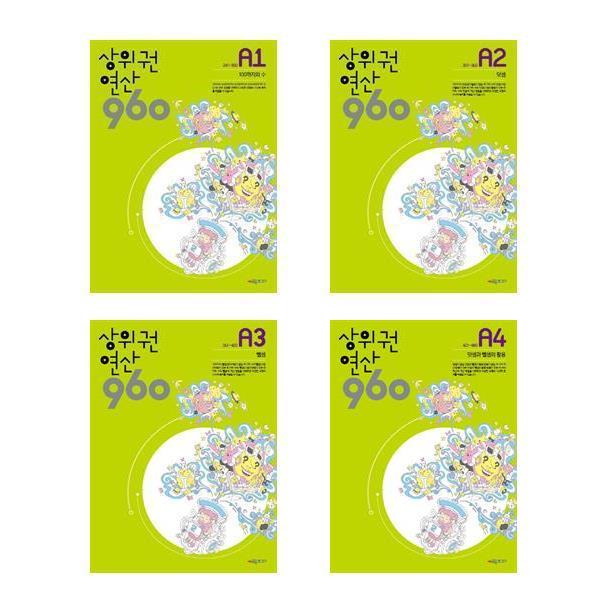 상위권연산 960 A1 A2 A3 A4_P309752069 - SSG.COM