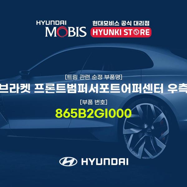 브라켓 프론트범퍼서포트어퍼센터 우측 (865B2GI000) - SSG.COM