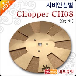 사비안 심벌 Sabian Effect Cymbal 8 Chopper CH08 - SSG.COM
