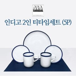 [아사셀렉션] 인디고 2인 티타임세트 5P - SSG.COM