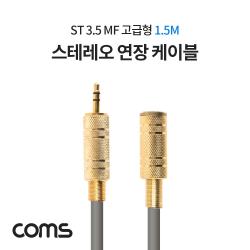Coms 스테레오 연장 케이블 ST MF 고급형 3.5 1.5M X ( 4매입 ) - SSG.COM