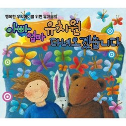 [CD] 아빠 엄마 유치원 다녀오겠습니다 [3 For 1] / Happy Kids Song [3 For 1] - SSG.COM