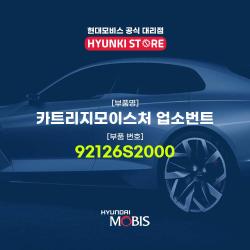 현대모비스카트리지모이스처 업소번트 (92126S2000) - SSG.COM